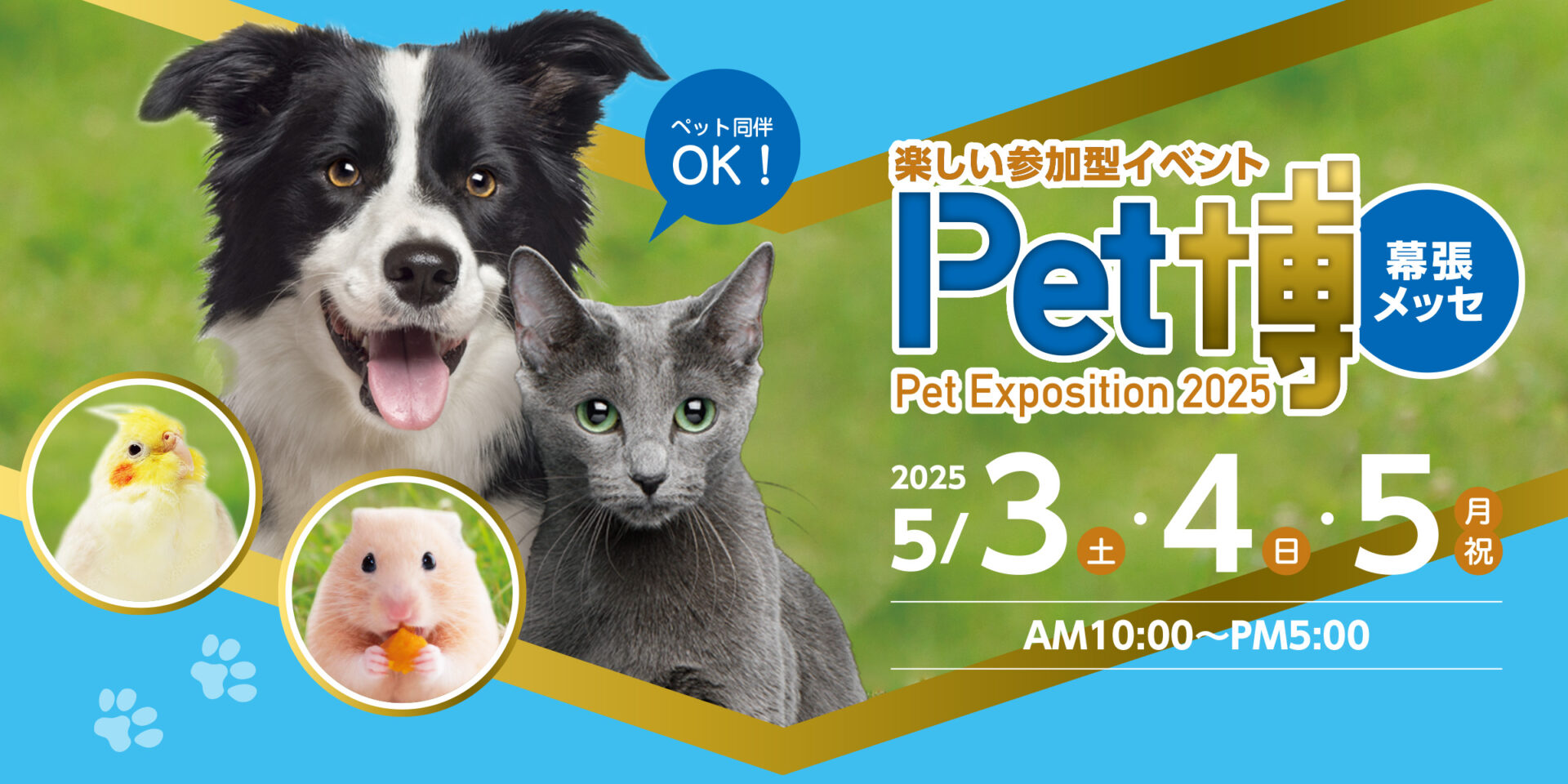 【イベント出展】Pet博2025幕張へ出展します – 【ソペア-SOPEA-】猫や犬などペットの健康に配慮したミネラルゼロのお水